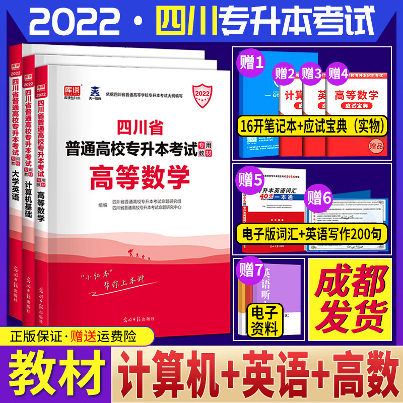 【成都发货】天一四川专升本教材2022理科高数英语计算机3本2022四川专升本教材普通高等学校专升本