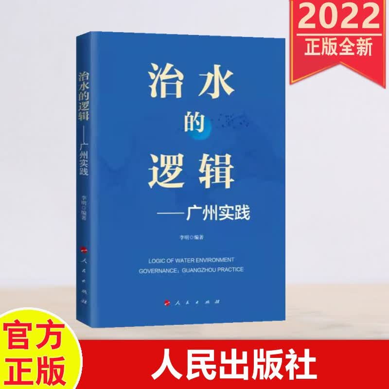 现货2022年新书 治水的逻辑——广州实践 人民出版社