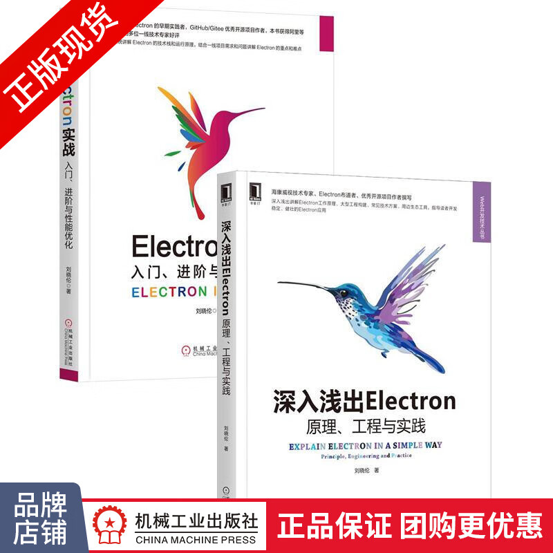 [套装书]深入浅出Electron:原理、工程与实践+Electron实|8085053