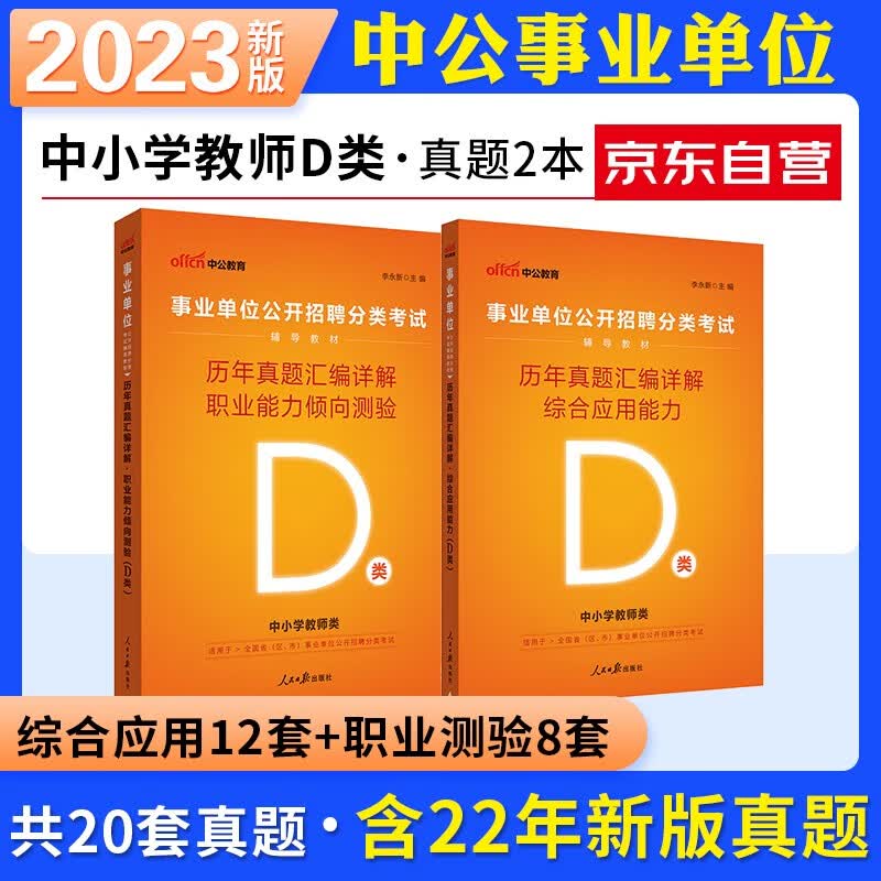 【单本包邮】2023中公事业单位中小学教师D类职业能力倾向测验综合应用能力 历年真题 全套2本 贵州宁夏内蒙云南广西四川湖北湖南青海安徽甘肃江西新疆省可搭粉笔华图