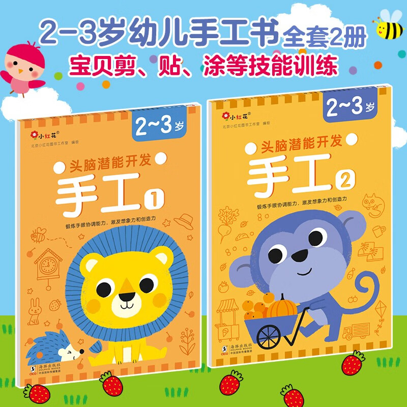 小红花头脑潜能开发·手工2-3岁（全2册）
