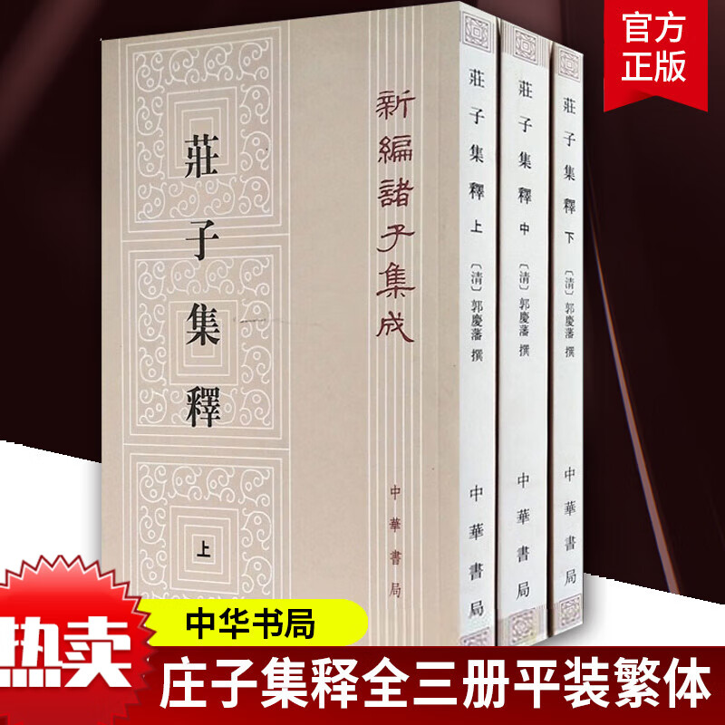 新编诸子集成：庄子集释 套装上中下册 繁体竖排 中华书局 郭庆藩 著  文学哲学历史古籍9787101084511 H 书籍
