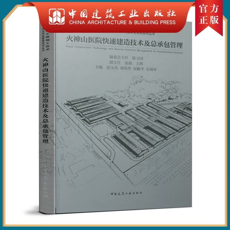 建工社 火神山医院快速建造技术及总承包管理