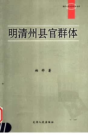 明清州县官群体 柏桦