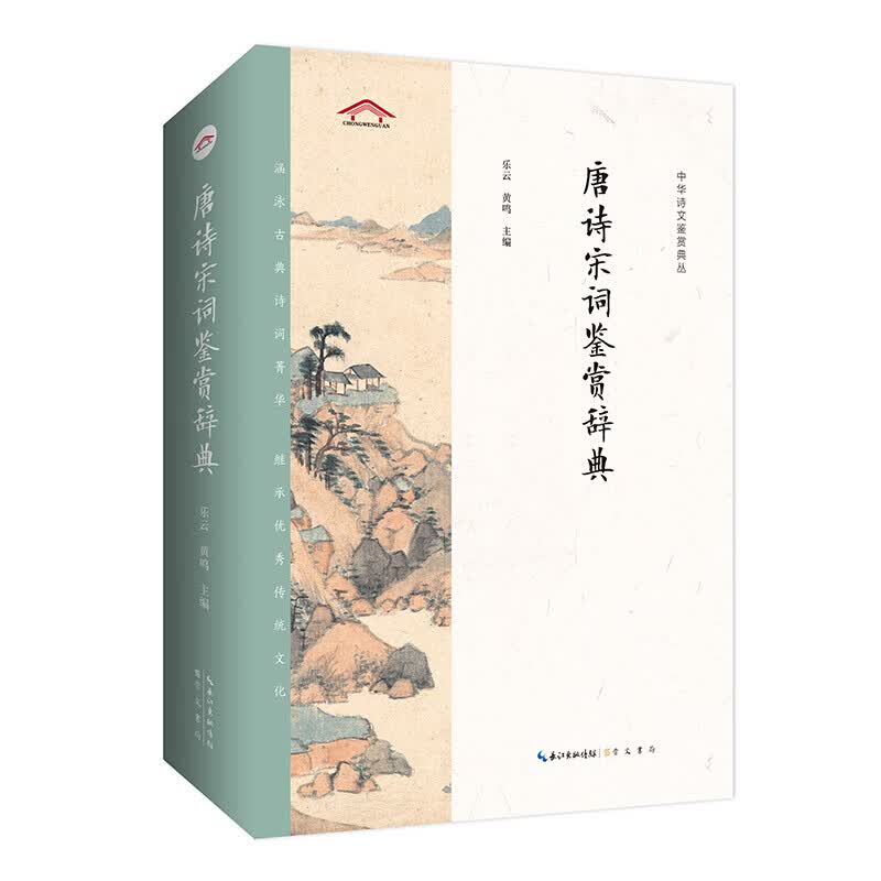 中华诗文鉴赏典丛------全十二册 唐诗宋词唐宋词 唐诗宋词鉴赏