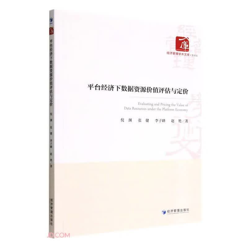 平台经济下数据资源价值评估与定价