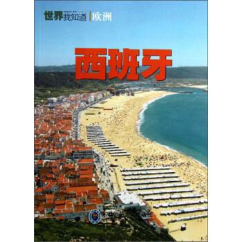 世界我知道 欧洲：西班牙