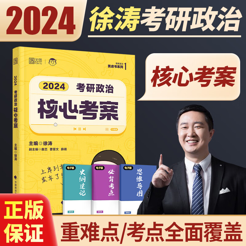 2024考研政治 徐涛核心考案 小黄书101思想政治理论教材 核心教案 优题库黄皮书可搭肖秀荣1000题 2024徐涛核心考案