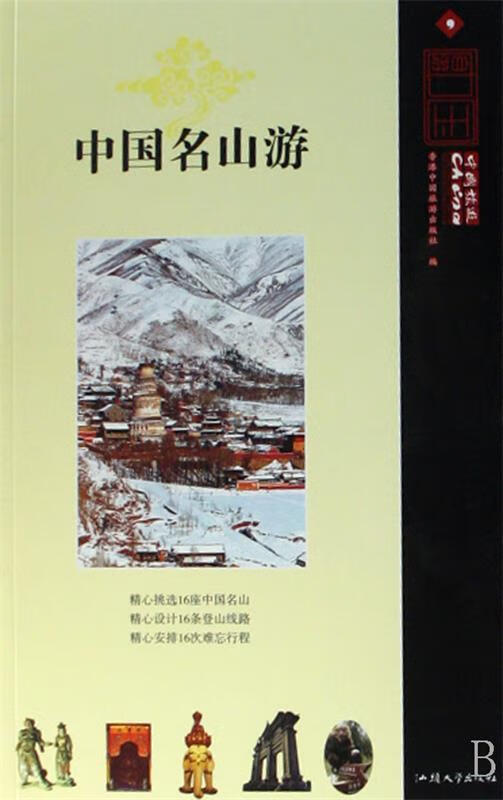 自游中国名山 香港中国旅游出版社 汕头大学出版社