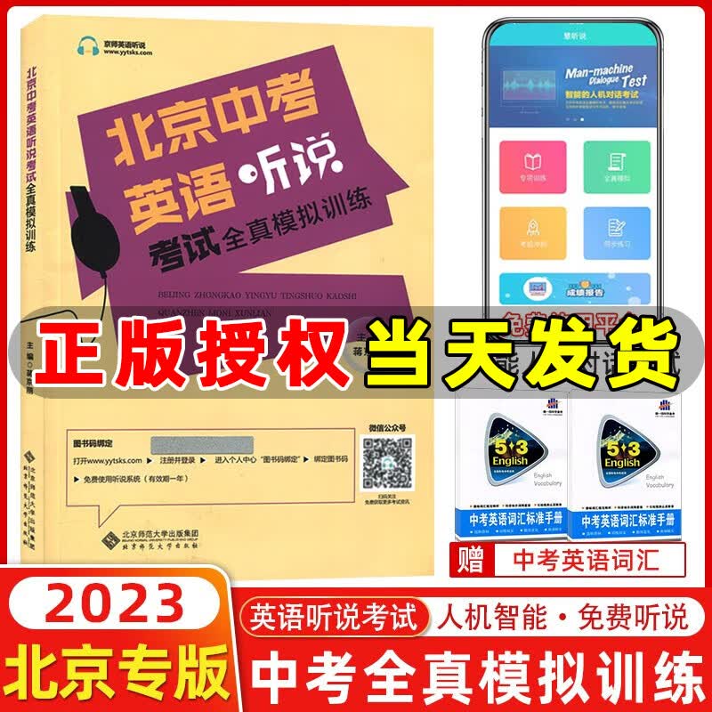 2023北京中考英语听说考试全真模拟训练 初中教辅复习资料书中考英语听力北京题型直击中考专项训练全真模拟实景训练智能评测