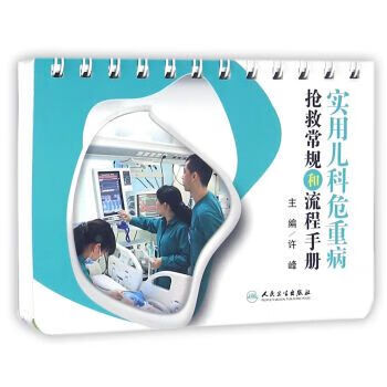 实用儿科危重病抢救常规和流程手册