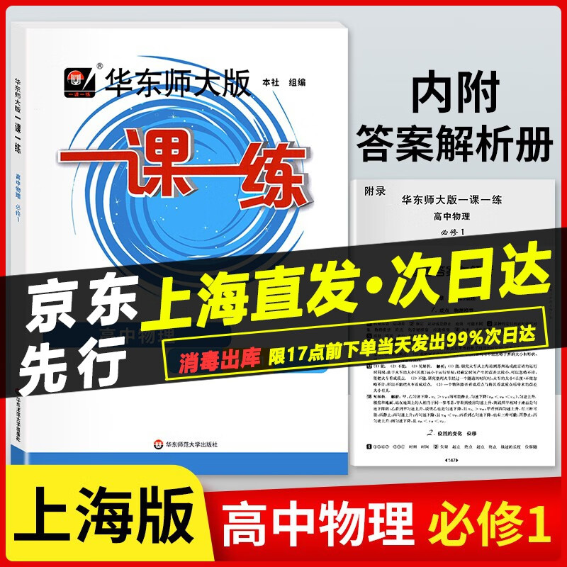 2023年华东师大版一课一练 高中数学+物理+化学 必修1 高一上必修册生物上海高中教材同步练习册华东师范大学出版社高中全套 高中物理 必修 1