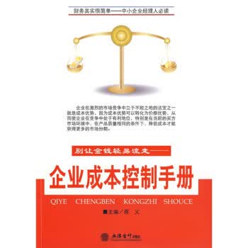 别让金钱轻易流走:企业成本控制手册