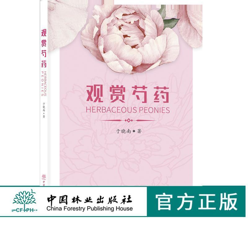 观赏芍药 于晓南 著