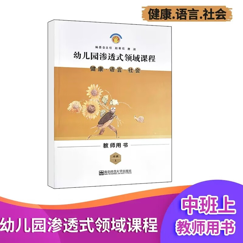 现货 幼儿园渗透式领域课程 教师用书 大班中班小班上下册健康语言社科学艺术 全套12本 南京师范大学出版社 大中小班上下 中班上【健康.语言.社会】