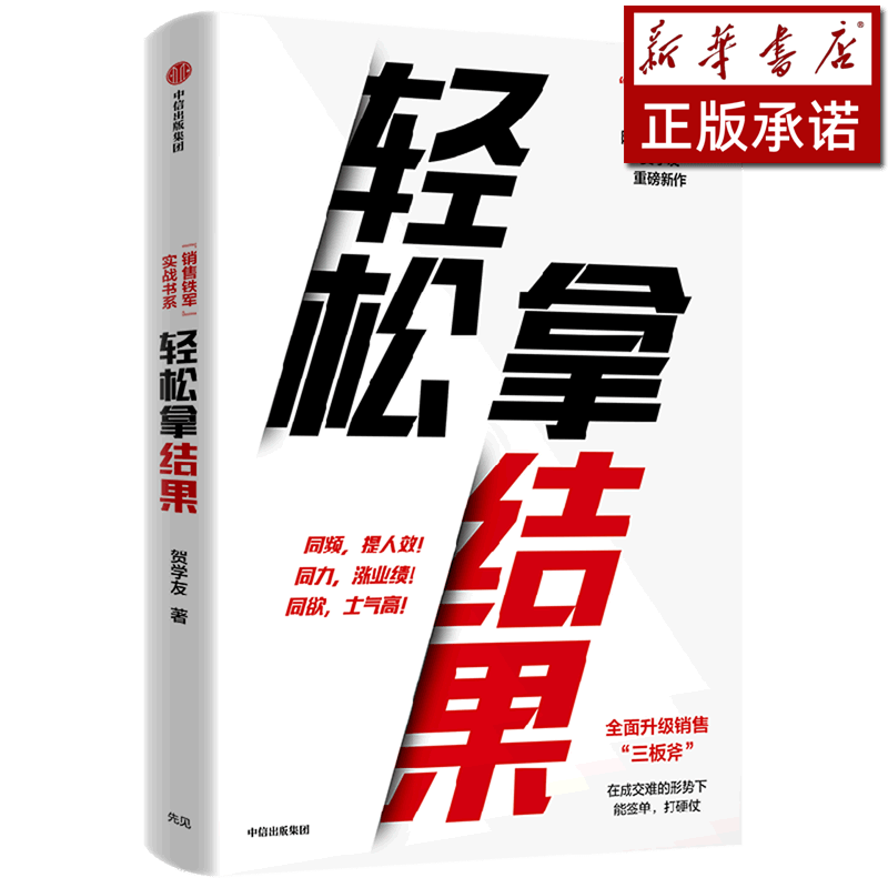 轻松拿结果/销售铁军实战书系