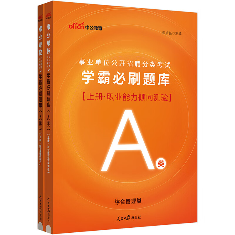中公教育2024事业单位公开招聘分类考试：学霸必刷题库（A类）