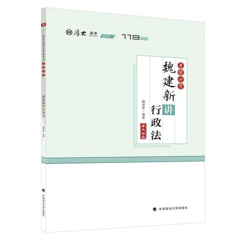 魏建新讲行政法 魏建新 中国政法大学出版社