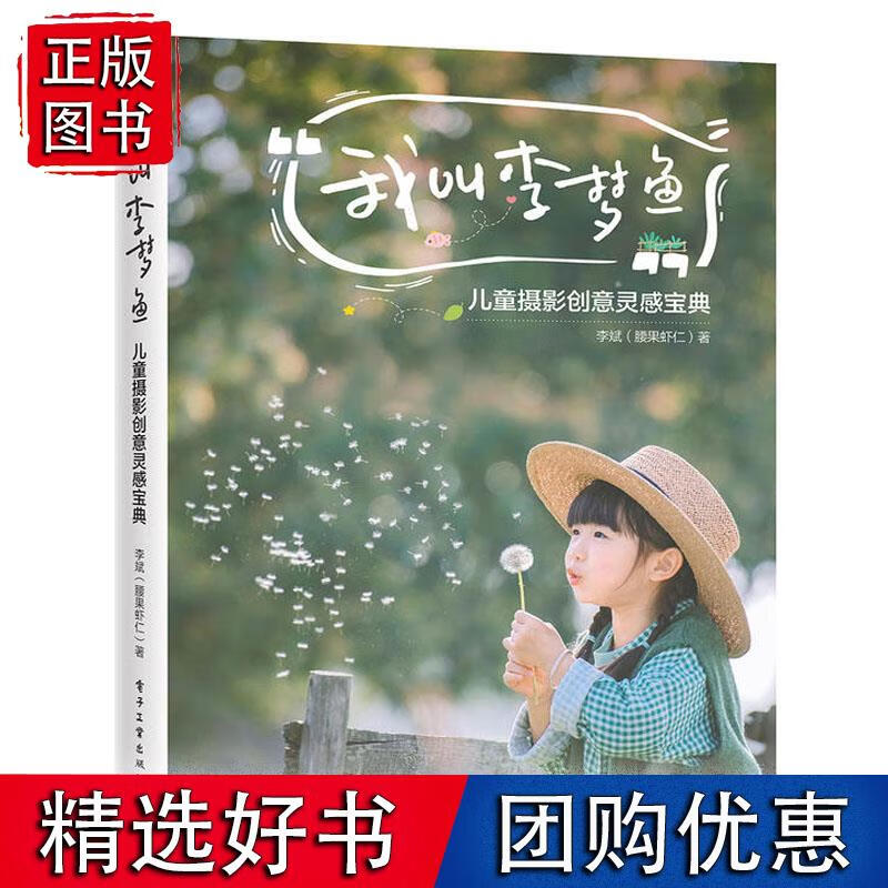 我叫李梦鱼 儿童摄影创意灵感宝典 全彩 儿童摄影灵感思路创意手册 儿童数码单反拍照pose摆姿教程