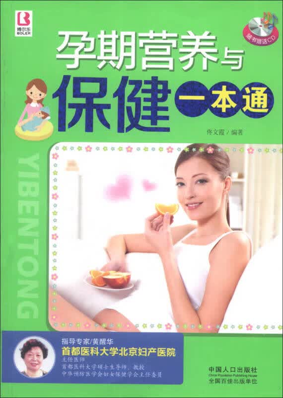 孕期营养与保健一本通【精选】
