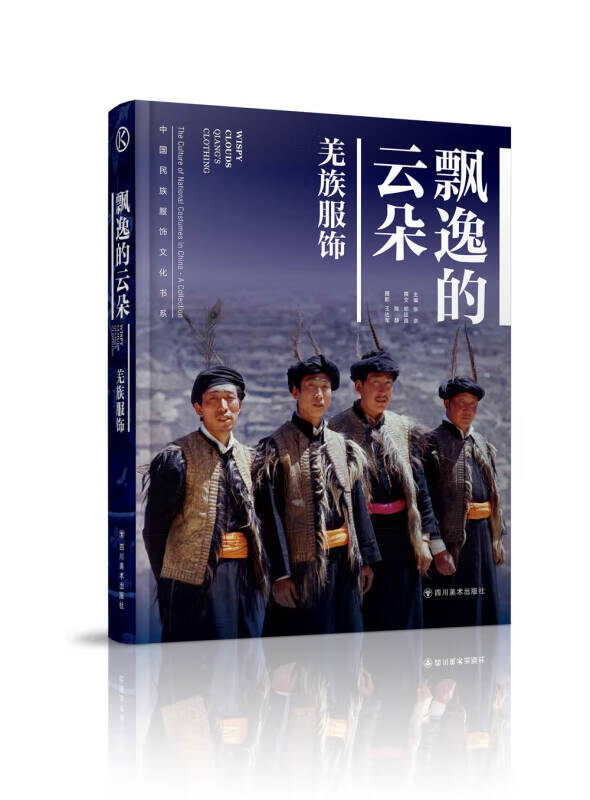 【书】羌族服饰 飘逸的云朵
