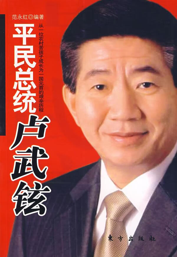 平民总统卢武铉