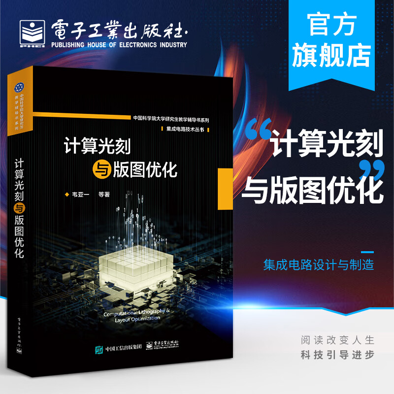 官方 计算光刻与版图优化 集成电路丛书 韦亚一 光刻分辨率增强刻蚀效应修正可制造性设计