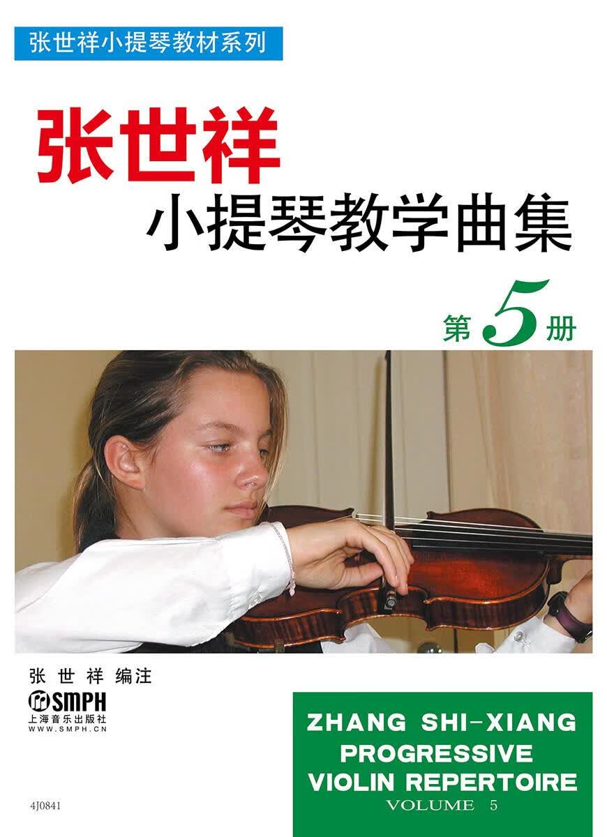 【现货】张世祥小提琴教学曲集第5册张世祥上海音乐出版社 北方图书城