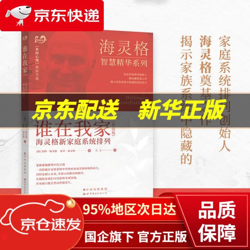 【 】谁在我家（升级版）： 海灵格新家庭系统排列 (德)伯特·海灵格(Bert Hellinger),(德