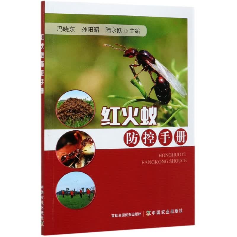 红火蚁防控手册