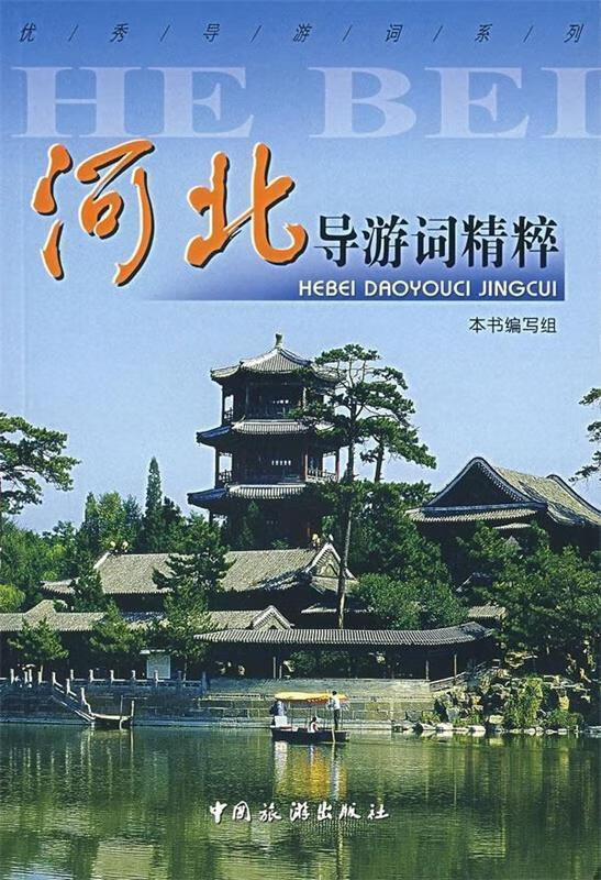 河北导游词精粹【，放心购买】