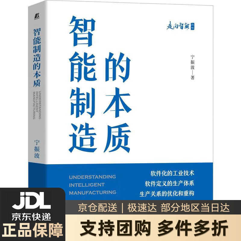 【 送货上门】智能制造的本质 宁振波 著 机械工业出版社