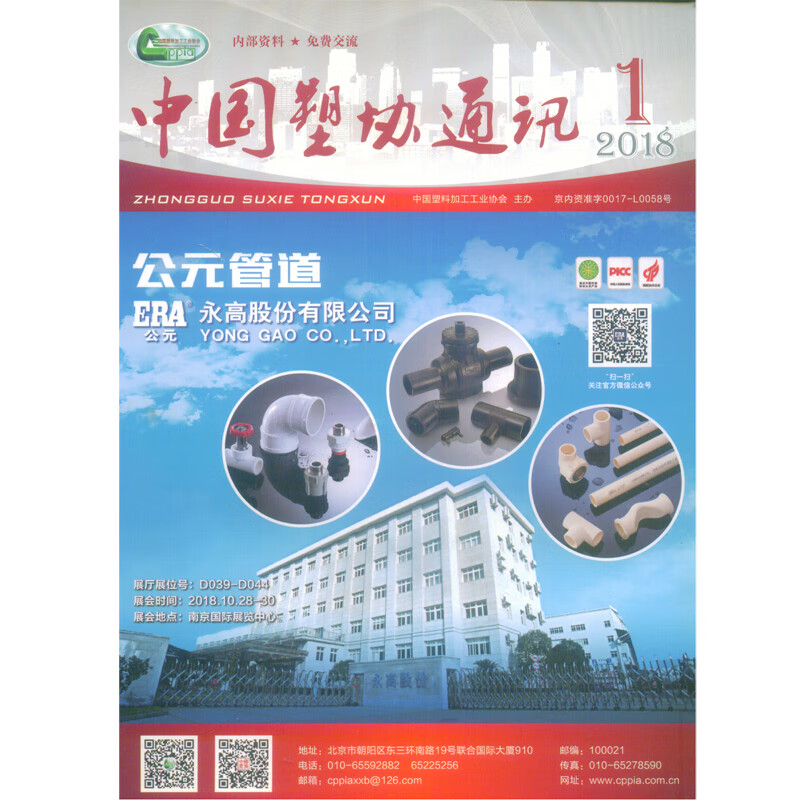 2018年1月《中国塑协通讯》杂志订阅