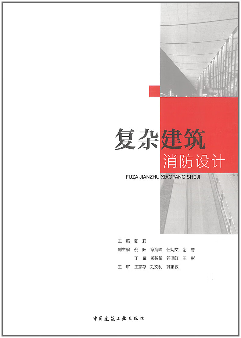 【现货】复杂建筑消防设计 张一莉主编 9787112271047 中国建筑工业出版社