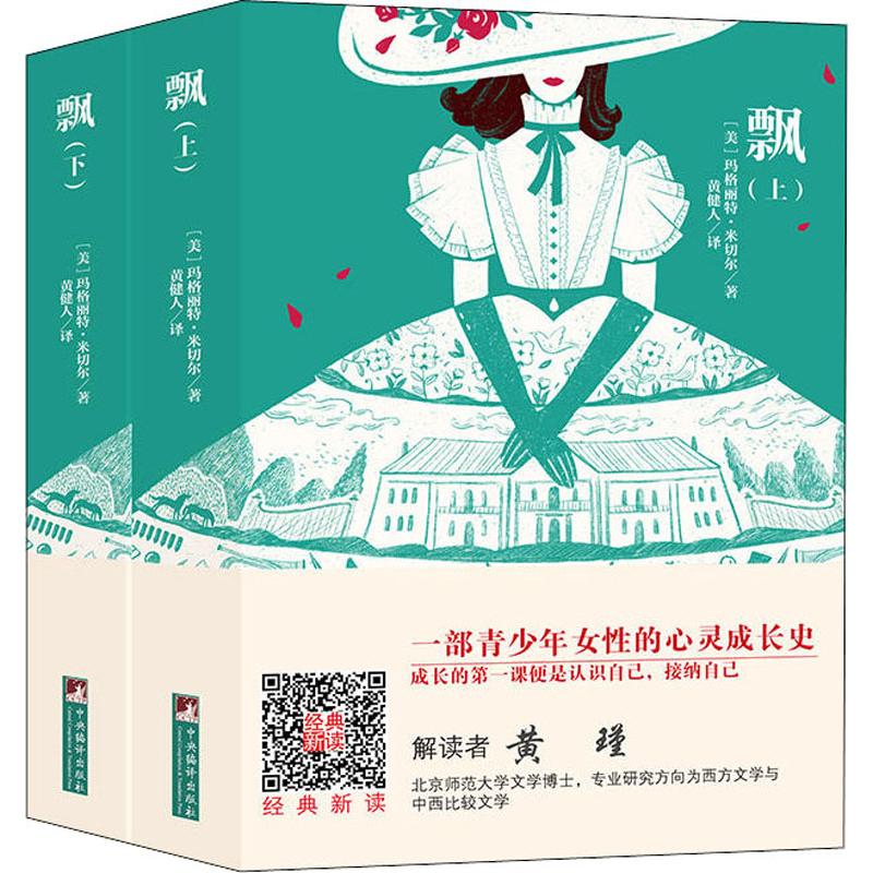 飘(2册) (美)玛格丽特·米切尔 黄健人 译 书籍