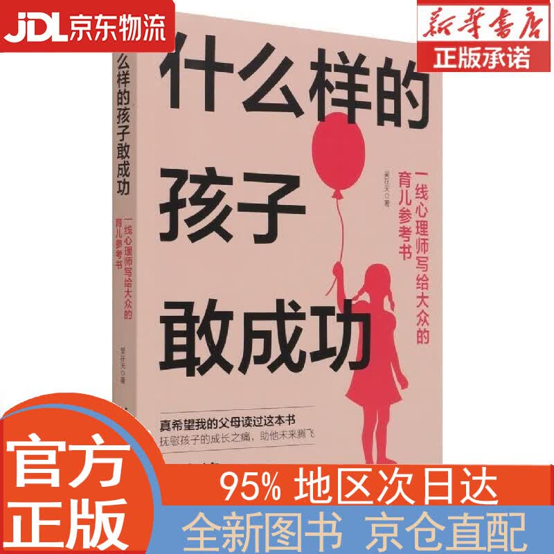 【全新畅销书籍】什么样的孩子敢成功(一线心理师写给大众的育儿参考书) 吴在天 清华大学出版社