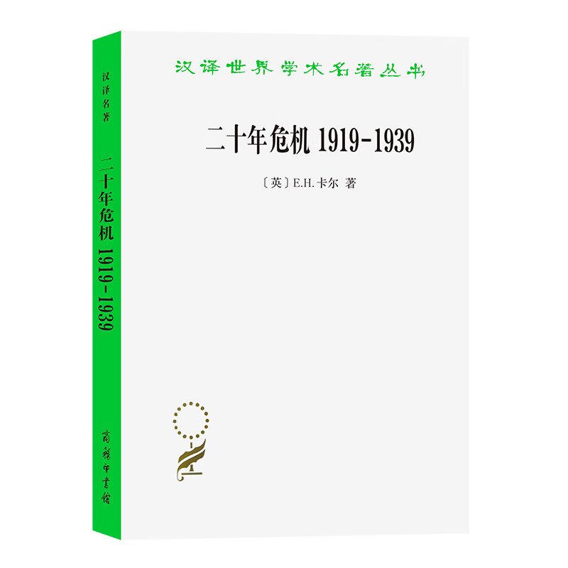 二十年危机1919－1939：国际关系研究导论/汉译世界学术名著丛书