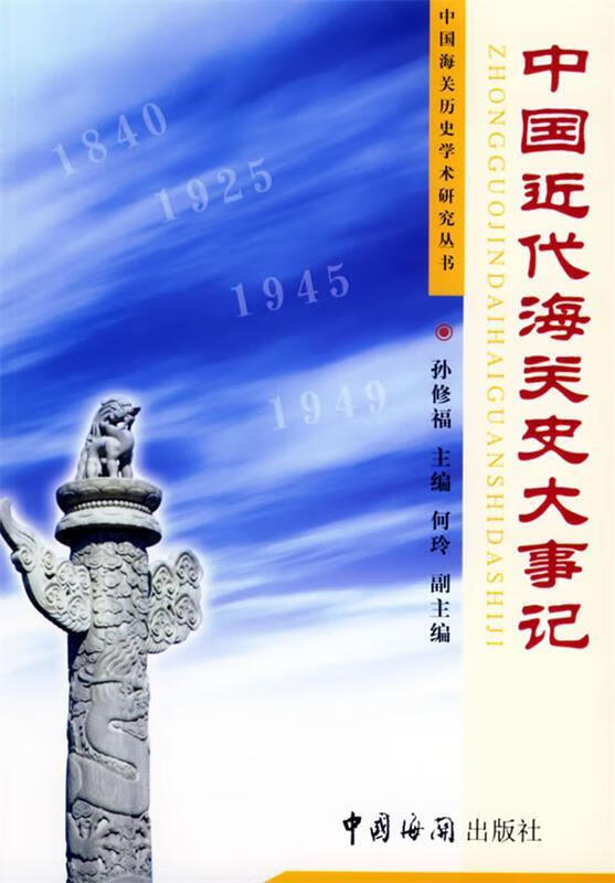 中国近代海关史大事记 孙修福 主编