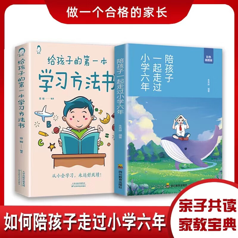 孩子为你自己读书 陪孩子走过小学六年6年初中三年49天成为小学霸高效学习等你在清华北大青春家庭教育孩 彩图版】走过小学六年+学习方法书
