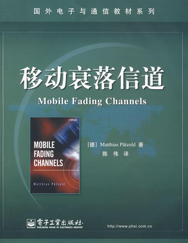 移动衰落信道