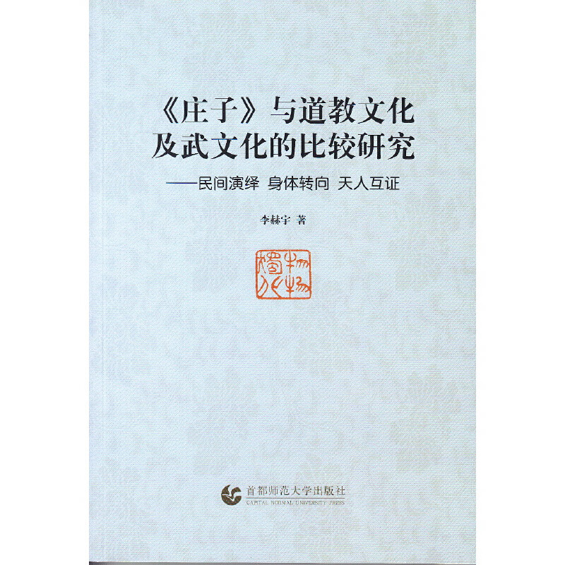 《庄子》与道教文化及武文化的比较研究