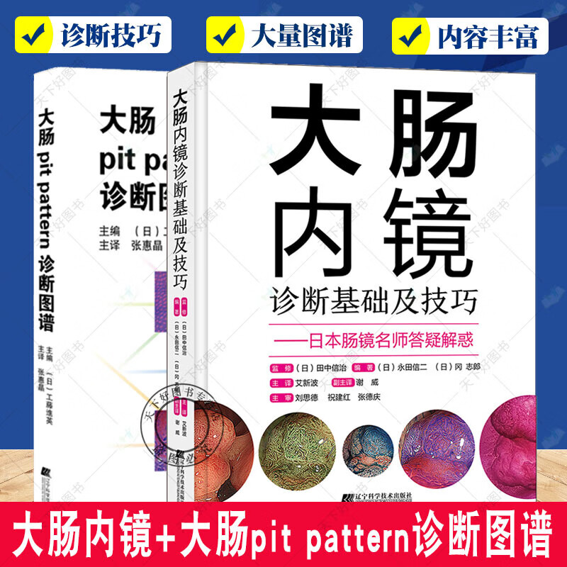 大肠内镜诊断基础及技巧+大肠pit pattern诊断图谱 2册套 医学图谱 提高大肠病变的诊断水平 预售