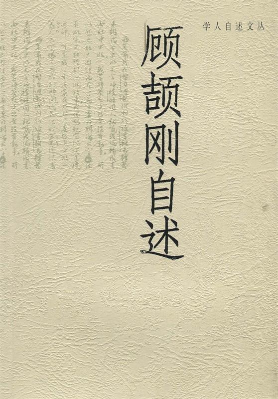 顾颉刚自述 刘俐娜 河南人民出版社 9787215056084