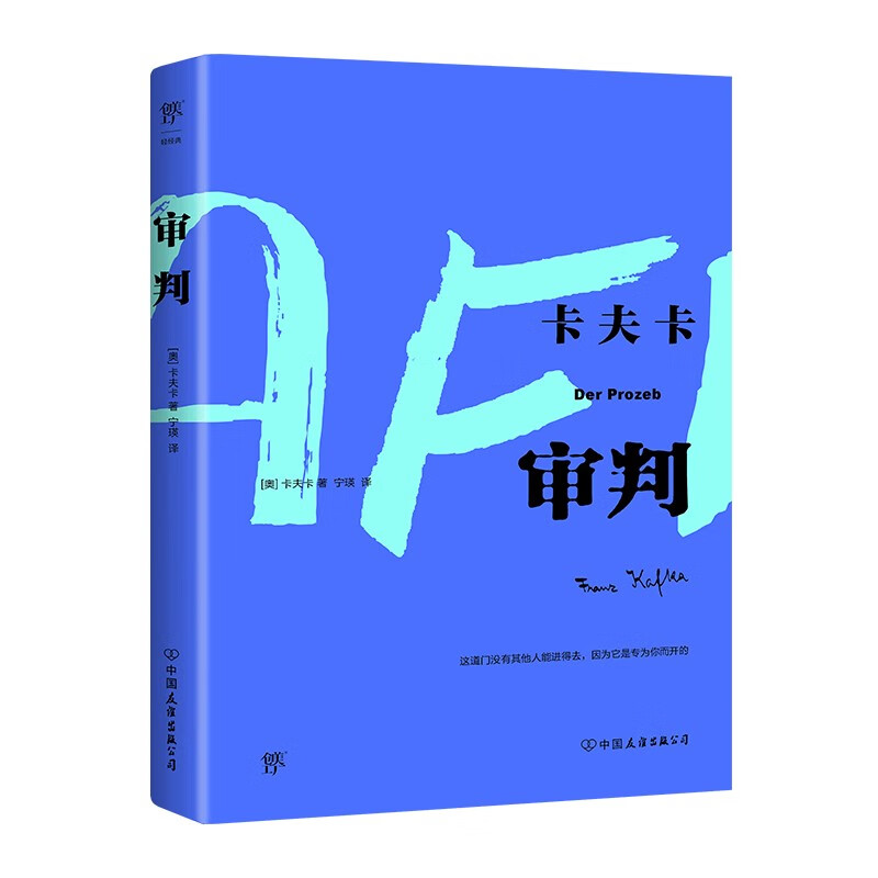 审判（卡夫卡傲视天下的作品，比《变形记》更深刻。德文原始手稿直译，莫言余华盛赞）创美工厂