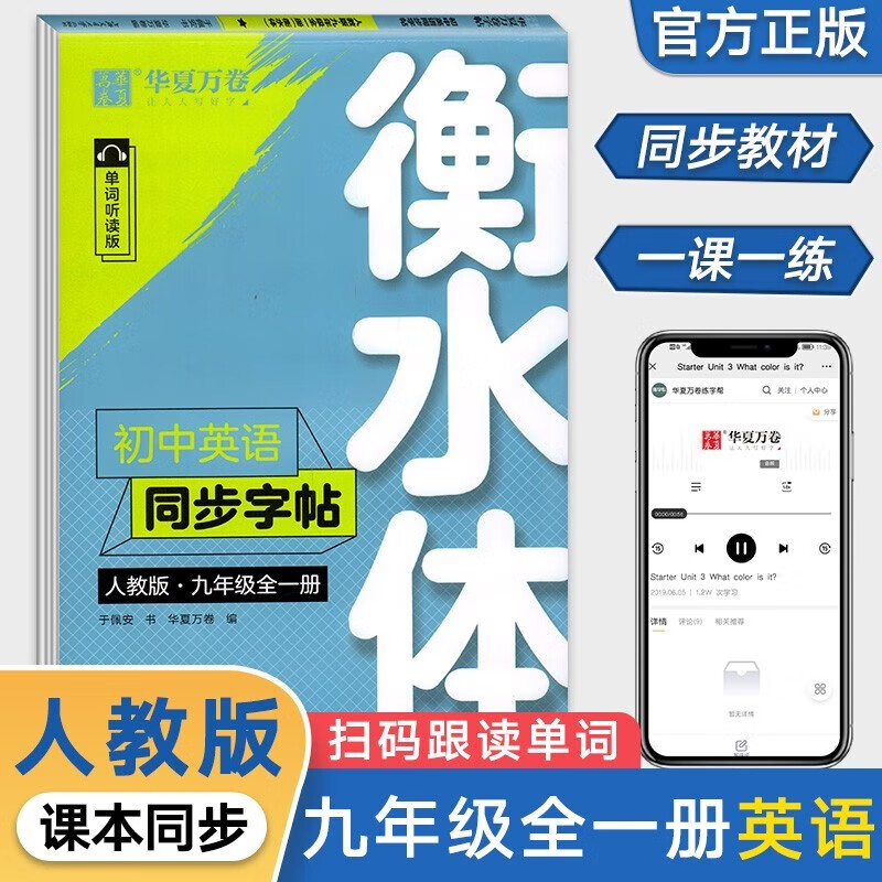 华夏万卷 衡水体英语字贴 九年级英语全一册 人教版同步教材 初中英语练字帖 中考英语衡水体作文练习YC