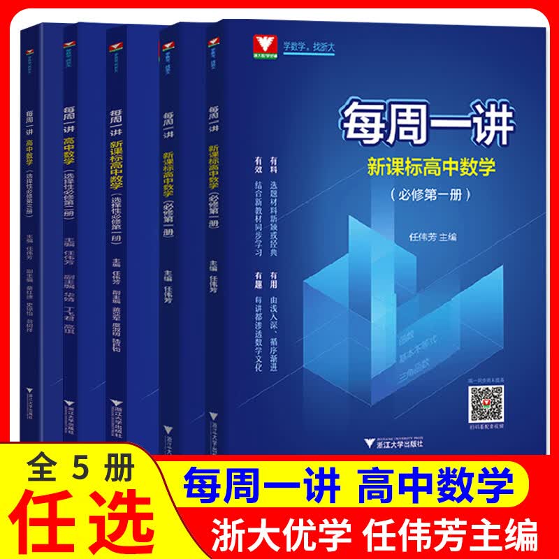 每周一讲高中数学选择性必修第一册第二册第三册新教材新高考数学必修1人教版A版高一高二下上册同步练习册 每周一讲高中数学（全5册)
