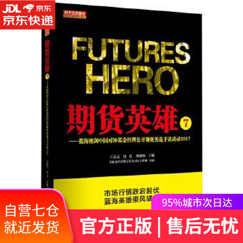期货英雄7 王亮亮,沈良,刘健伟 地震出版社