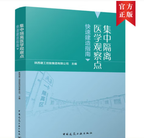 集中隔离医学观察点快速建造指南
