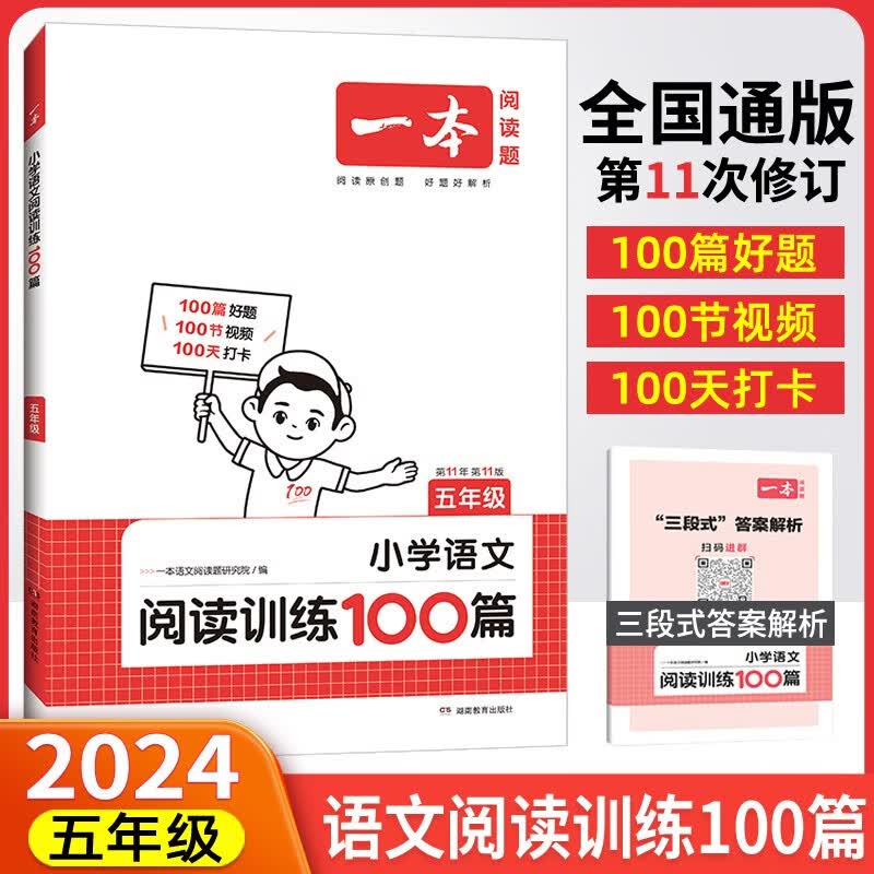 2024新版一本小学语文阅读训练100篇五年级含培养阅读习惯三段式答案解析共2册