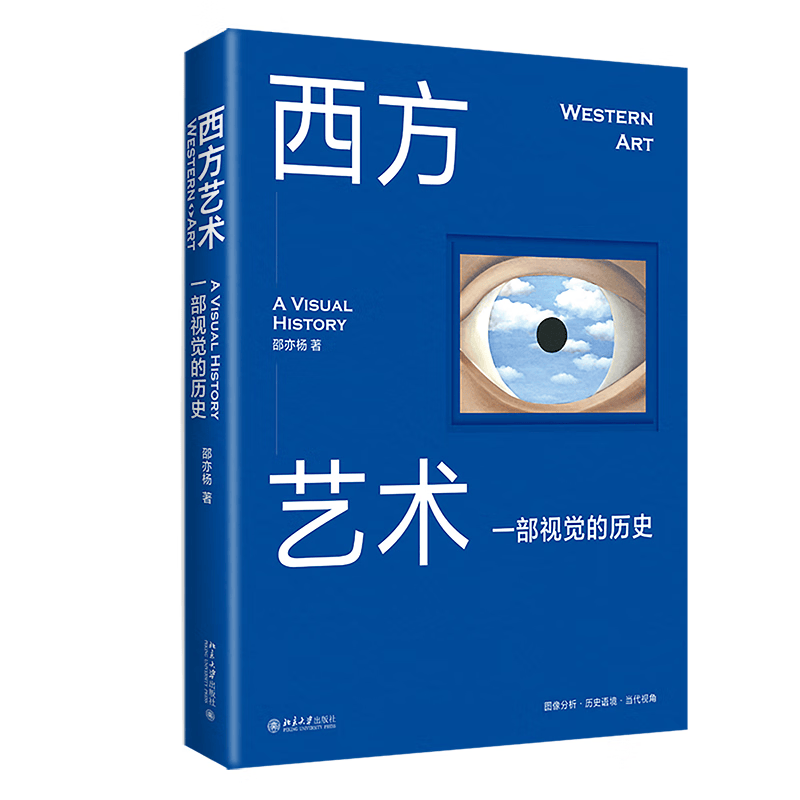 西方艺术:一部视觉的历史9787301334294 邵亦杨大学出版社艺术